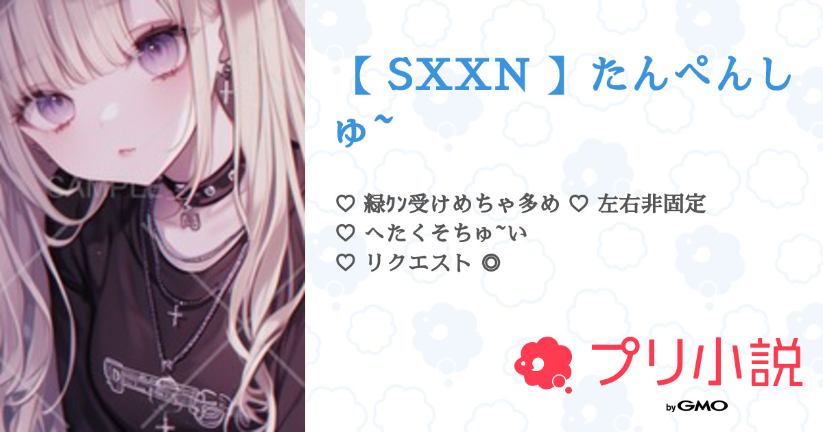 第10話：💜‪×💚微🔞（【 SXXN 】たんぺんしゅ~ ）｜無料スマホ夢小説ならプリ小説 byGMO